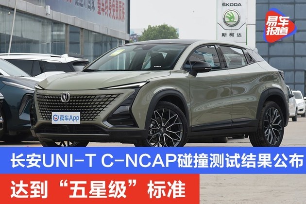 长安UNI-T C-NCAP碰撞测试结果公布 达到“五星级”标准_腾讯新闻