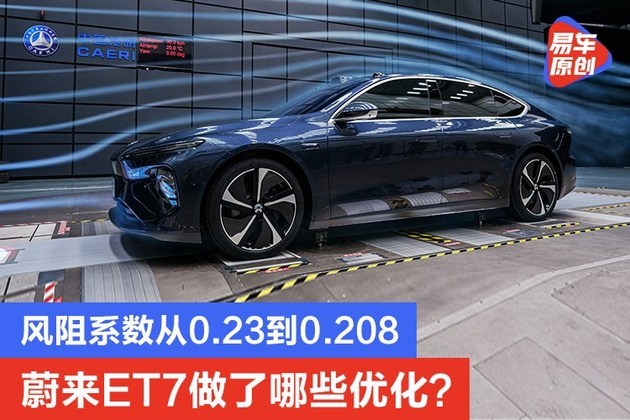风阻系数从0.23到0.208，蔚来ET7做了哪些优化？_腾讯新闻