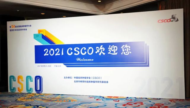 重磅！2021 CSCO 年会盛大开幕｜聚焦创新研究，引领原创未来！_腾讯新闻