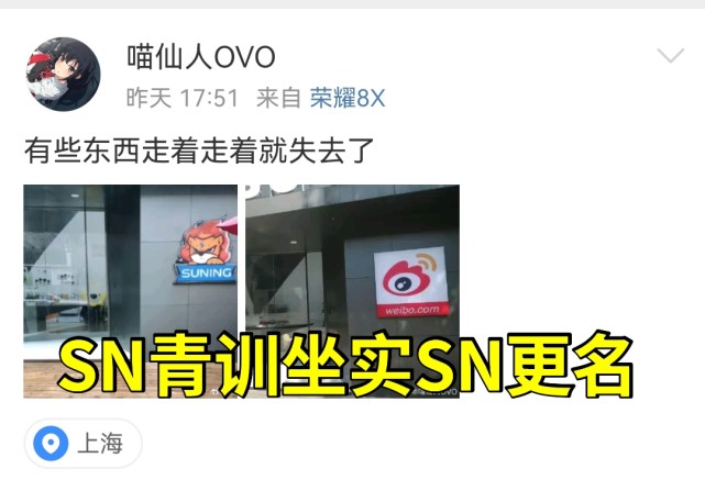 SN带着遗憾退出LPL，SN青训选手发布新队队标，电竞热搜队来了_腾讯新闻