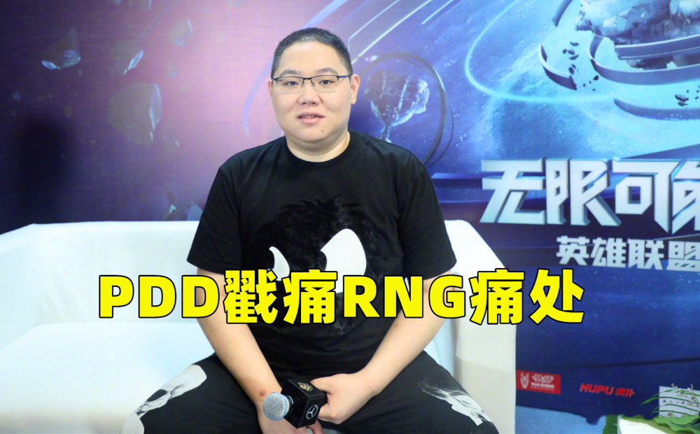 讨薪1天后MLXG再度回应，后悔不勤奋陷入窘境，PDD戳中RNG痛处_腾讯新闻