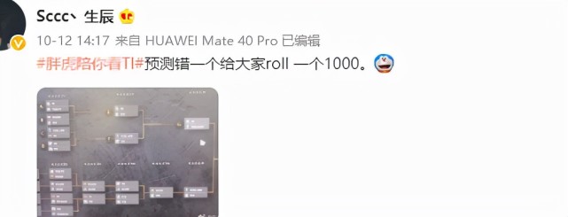 TI10：虎牙SCCC给出全赛程预测，错一个给一千，网友担心会破产_腾讯新闻