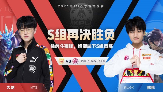 KPL预报丨S组再决胜负，佛山GK能否复仇MTG？_腾讯新闻