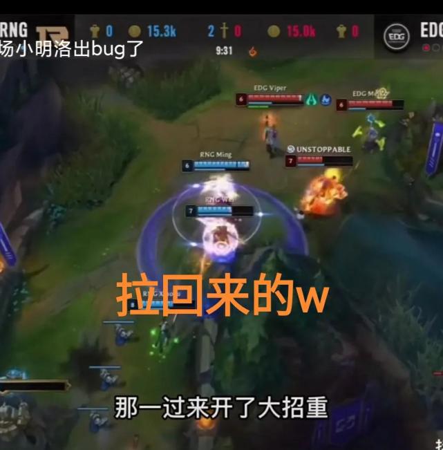 RNG战队又被BUG祸害，“Ming洛开团被拉回，第一视角两队都懵了”_腾讯新闻