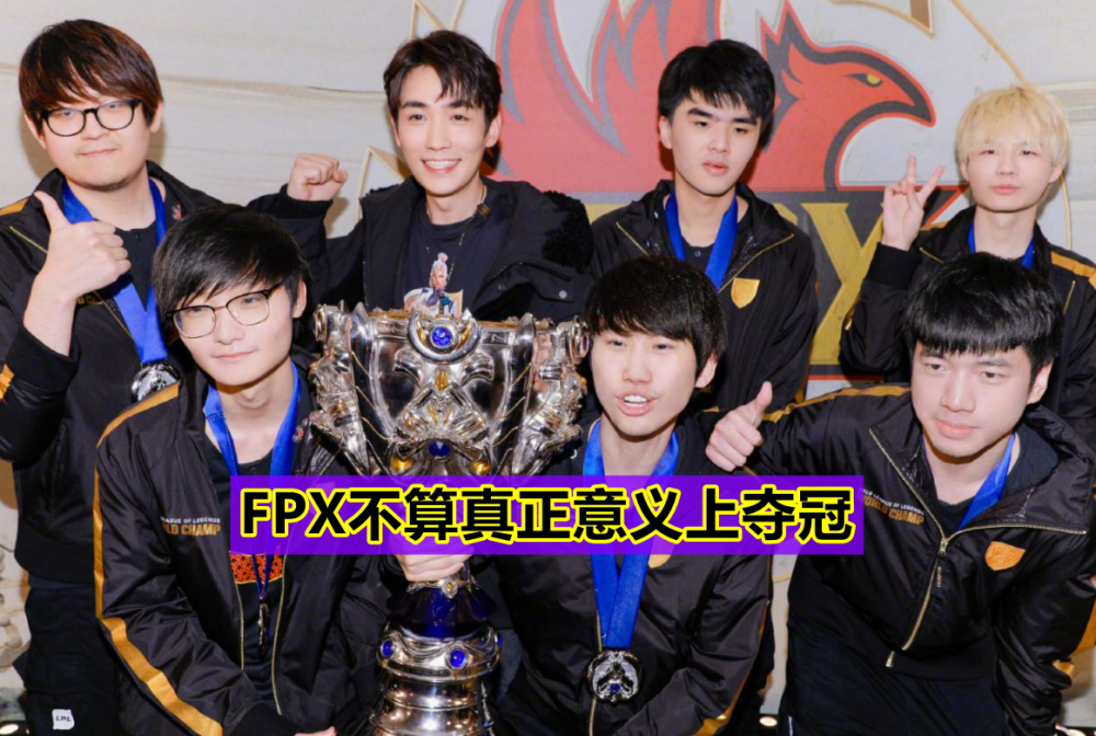“FPX不算真正意义上夺冠！”Ning谈S赛含金量，EDG夺冠史上最高_腾讯新闻