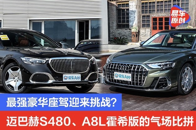 最强豪华座驾迎来挑战？迈巴赫S480、A8L霍希版的气场比拼_腾讯新闻