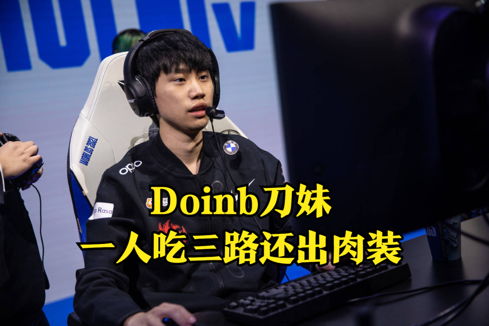 肉装刀妹也看ID？Bin直播复刻Doinb出装，直言这么出不混_腾讯新闻