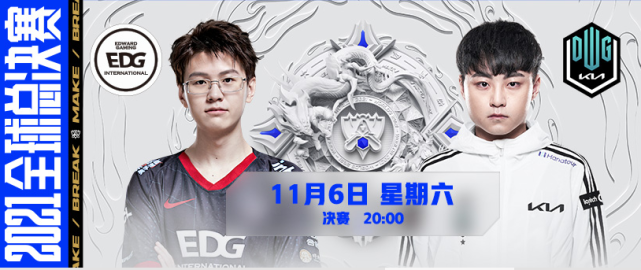 电竞周刊丨S11总决赛明日决战，EDG向卫冕冠军DK发起冲击_腾讯新闻