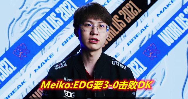 S11全球总决赛：EDG鏖战五局，击败DK勇夺冠军，Meiko成为国内首位大满贯选手！_腾讯新闻