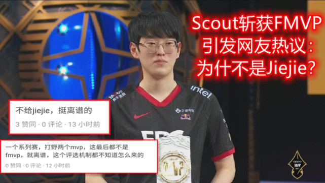 Jiejie决赛3场2个MVP，为什么FMVP却给了Scout？FMVP评选规则揭秘_腾讯新闻