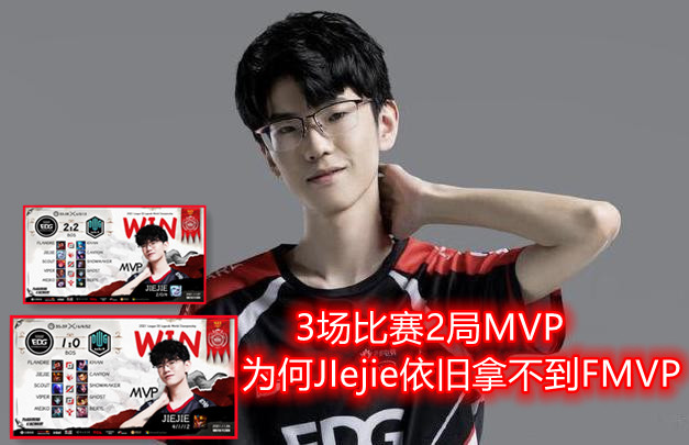 Jiejie决赛3场2个MVP，为什么FMVP却给了Scout？FMVP评选规则揭秘_腾讯新闻