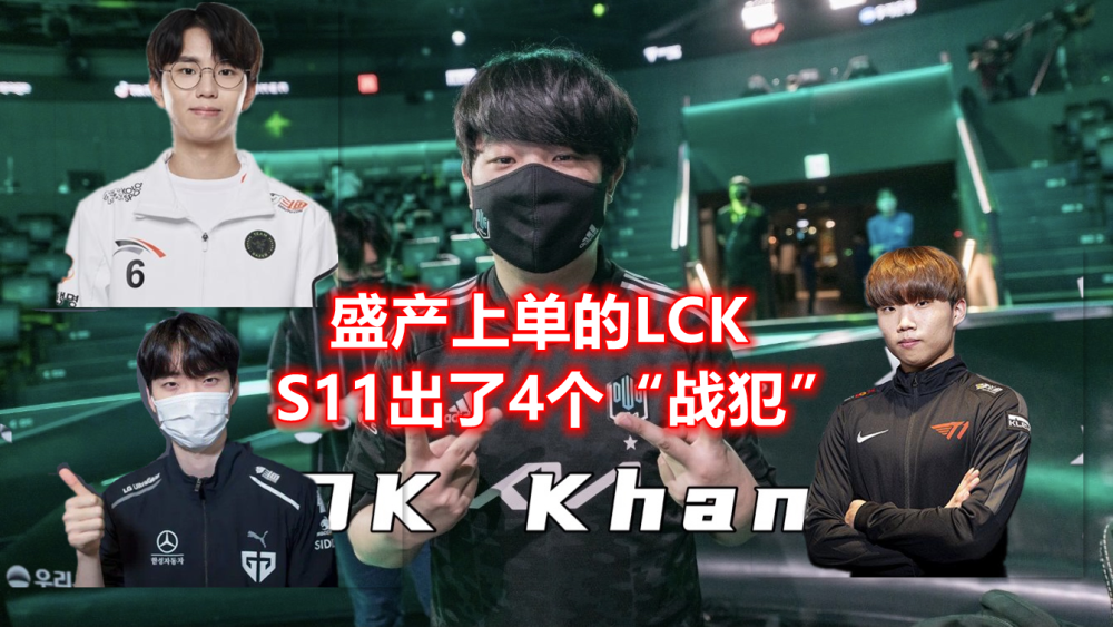 盛产上单的LCK，为什么S11出了4个“战犯”上单，原因是拳头不愿承认的失败_腾讯新闻