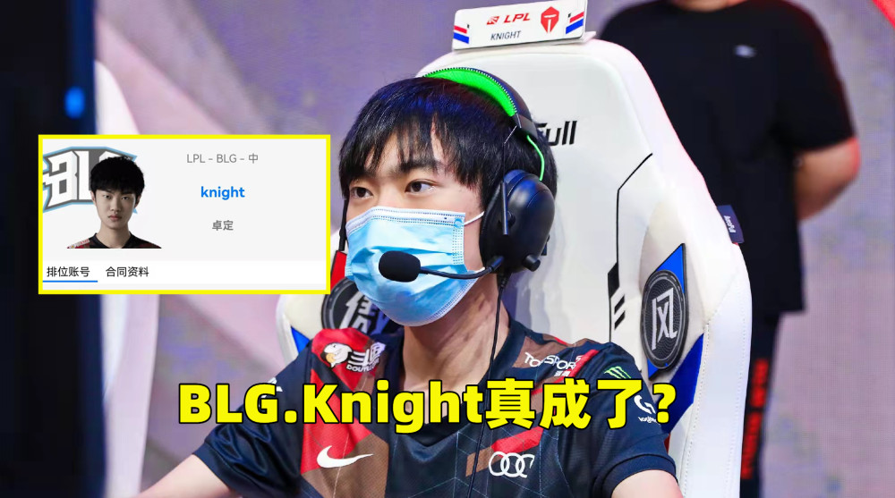 BLGKnight真成了？左手前缀变为BLG，截胡FPX意向AD，Lqs取关FPX_腾讯新闻