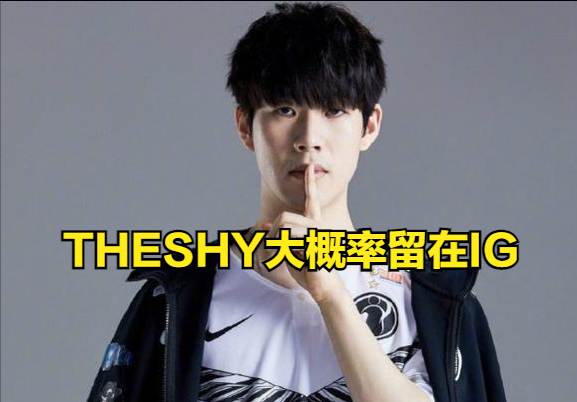 LPL知名选手深夜透露转会内幕：THESHY会留在IG，主要原因就是ROOKIE年龄太大LCK没人要_腾讯新闻