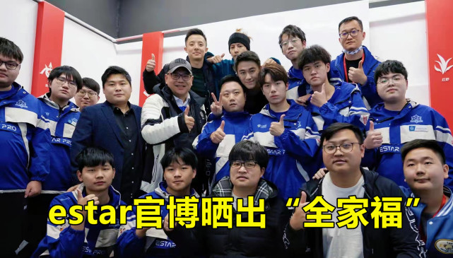 estar官博晒“全家福”，3位老板齐聚KPL现场：SK压力更大了，不夺冠很难收场！_腾讯新闻