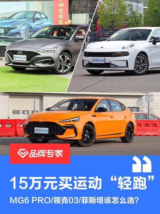 15万元买运动“轻跑” MG6 PRO/领克03/菲斯塔怎么选？_腾讯新闻