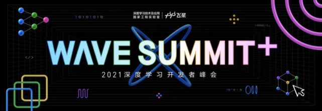 开发者的AI Party来了：WAVE SUMMIT＋2021与你相约双十二_腾讯新闻