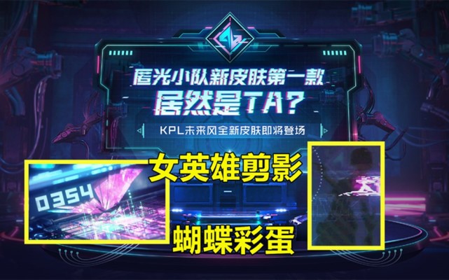 KPL新限定爆料，“匿光”小队来袭，皮肤人选锁定镜，472点券别乱花！_腾讯新闻