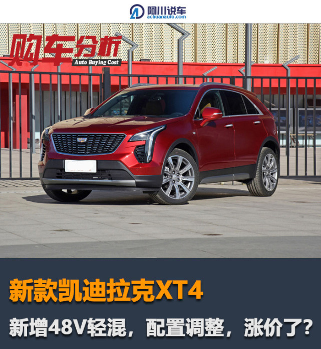 2022款凯迪拉克XT4来了，全系新增48V轻混，配置升级，价格涨了？_腾讯新闻