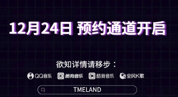 腾讯音乐推出“TMELAND”，打造音乐元宇宙世界_腾讯新闻