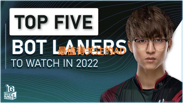 LPL仅Uzi入选，“韩媒公布最值得关注的AD，LWX和Viper都不在”_腾讯新闻