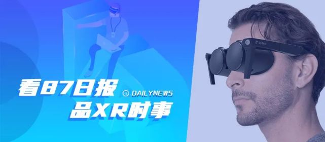 87日报：松下将于春季发布VR头显MeganeX；ThirdEye推出首款消费级MR眼镜_腾讯新闻
