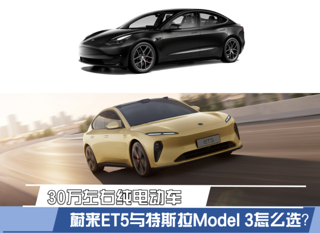 30万左右纯电动车 蔚来ET5与特斯拉Model 3怎么选？_腾讯新闻