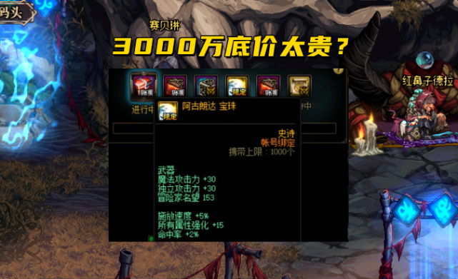DNF：3000万龙珠流拍，仅为了30点攻击力，豪掷千金值得吗？_腾讯新闻