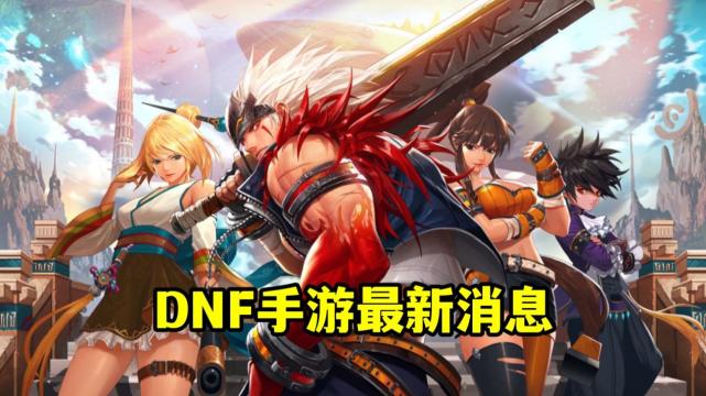 DNF：手游和端游数据互通！尹策划这波神操作，让人无限期待_腾讯新闻