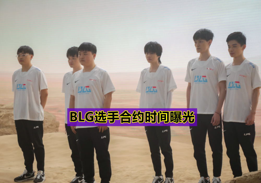 “Uzi只和BLG签了一年！”LPL选手合同曝光，EDG全员短期合同！_腾讯新闻