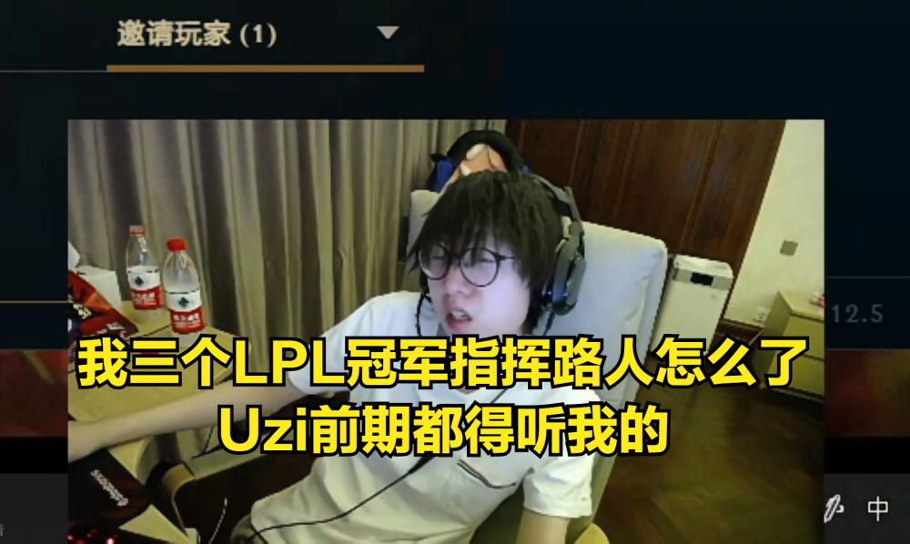 MLXG：我LPL三个冠军指挥一下怎么了？打起来前期Uzi都得听我的_腾讯新闻