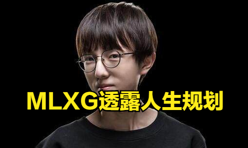 MLXG透露自己人生规划：30岁之前把钱赚完，30岁之后开始养老！_腾讯新闻