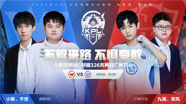 KPL今日预报丨不惧变数！小新教练带队西安WE迎战广州TTG_腾讯新闻