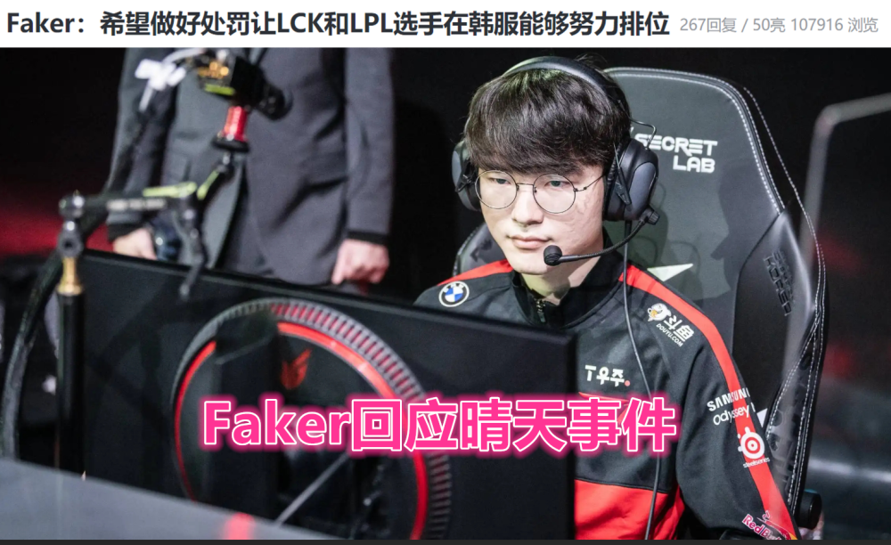 有人假装LPL选手！T1创历史Faker回应晴天事件，网友大呼误会解除_腾讯新闻