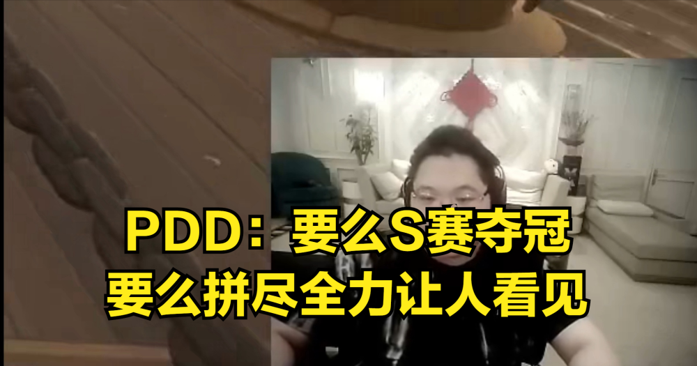 PDD：Uzi要想变好，要么S赛夺冠，要么拼尽全力让人看见！_腾讯新闻