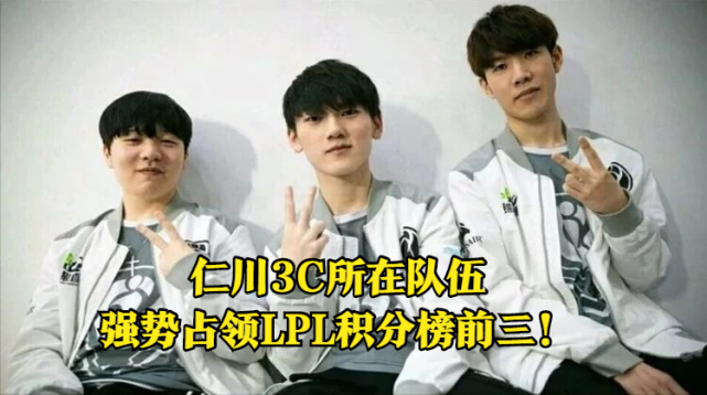 仁川3C的含金量！LPL积分榜前三均为前IG三C所在队伍_腾讯新闻