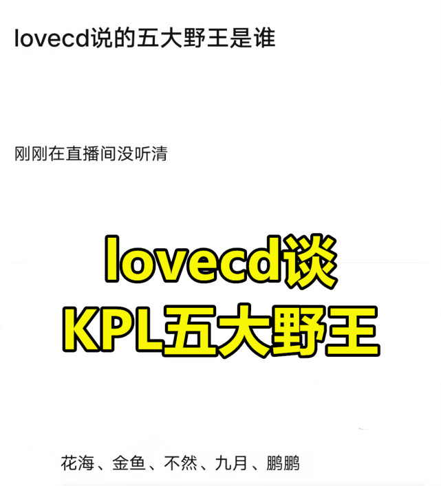 lovecd评KPL五大野王：estar花海第1，狼队今屿第2，MVP榜1被无视_腾讯新闻