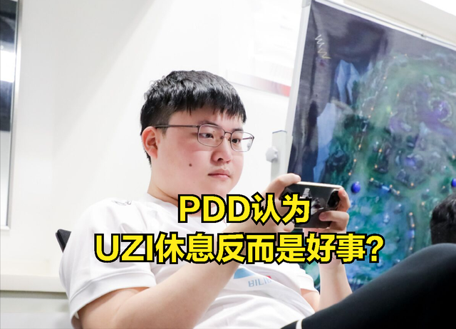 PDD得知UZI休息后直接沉默：离开BLG是好事，买UZI的钱不能白花_腾讯新闻