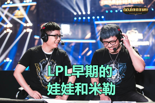 为管泽元险些离职，如今年入5000W，LPL解说一哥娃娃感人往事曝光_腾讯新闻