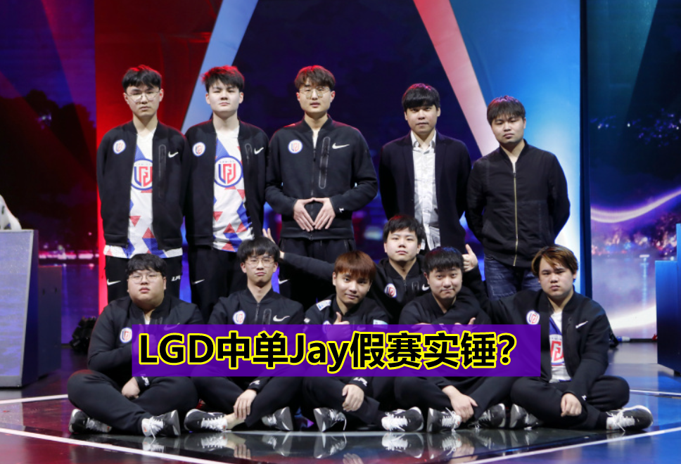 LGD中单Jay假赛实锤？故意让Knight优势，早已定好让2：0！_腾讯新闻