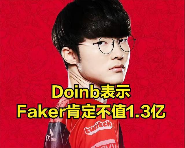 Faker不值1.3亿？DOINB吐槽：这些钱能把以前的LPL战队全买_腾讯新闻