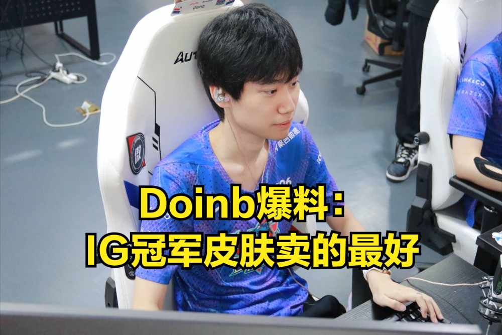 Doinb谈冠军皮肤：IG皮肤卖得最好，S2-S7加起来都没IG卖得好_腾讯新闻