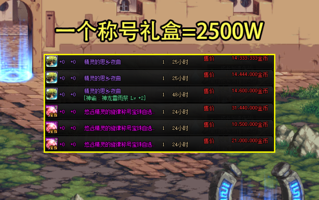 DNF：五一礼包道具价格一览！时装礼盒1800W，至尊装扮仅需2.2E_腾讯新闻