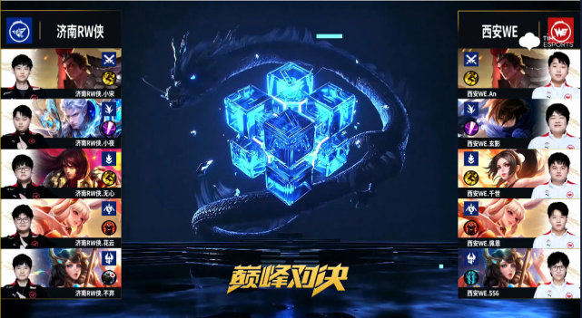 KPL：WE战胜RW侠，晋级败者组第三轮，巅峰对决，细节处理更到位_腾讯新闻