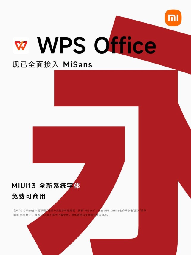 WPS 全面接入小米 MIUI 13 全新系统字体 MiSans_腾讯新闻