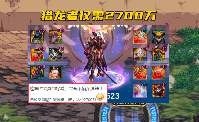 DNF：最受争议的天空套，深渊骑士售价6亿，玩家只用2700万搞定_腾讯新闻