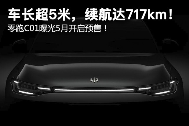 车长超5米，续航达717km！零跑C01曝光5月开启预售！_腾讯新闻