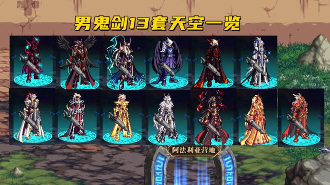 DNF：男鬼剑13套天空一览！深渊骑士更经典，还是丹青套更优雅_腾讯新闻