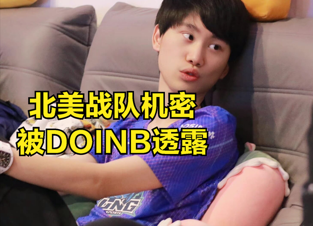 Doinb直播透露北美战队官方机密：他们为了bo，放弃了FPX的前选手_腾讯新闻