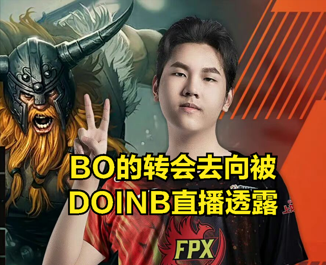 Doinb直播透露北美战队官方机密：他们为了bo，放弃了FPX的前选手_腾讯新闻